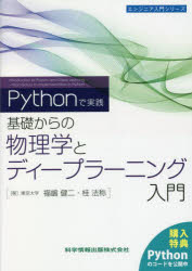 ■ISBN:9784910558073★日時指定・銀行振込をお受けできない商品になりますタイトル【新品】−Pythonで実践−基礎からの物理学とディープラーニング入門　福嶋健二/著　桂法称/著ふりがなぱいそんでじつせんきそからのぶつりがくと...