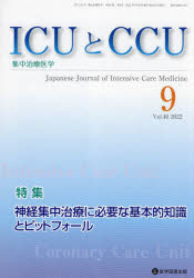 ■ISBN:9784865174953★日時指定・銀行振込をお受けできない商品になりますタイトル【新品】ICUとCCU　集中治療医学　Vol．46No．9(2022−9)　神経集中治療に必要な基本的知識とピットフォールふりがなあいし−ゆ−と...