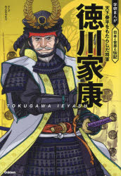 ■ISBN:9784052056574★日時指定・銀行振込をお受けできない商品になりますタイトル徳川家康　天下泰平をもたらした将軍　もとむらえり/まんがふりがなとくがわいえやすてんかたいへいおもたらしたしようぐんがつけんまんがにほんとせかい...