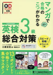 ■ISBN:9784789018296★日時指定・銀行振込をお受けできない商品になりますタイトルマンガで合格のこつがわかる英検3級総合対策　文部科学省後援　江藤友佳/著　青柳ちか/マンガ・イラストふりがなまんがでごうかくのこつがわかるえいけ...