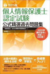 ■ISBN:9784800590541★日時指定・銀行振込をお受けできない商品になりますタイトル個人情報保護士認定試験公式精選過去問題集　全日本情報学習振興協会/監修　柴原健次/編ふりがなこじんじようほうほごしにんていしけんこうしきせいせん...