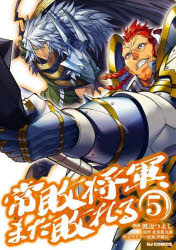 ■ISBN:9784798630229★日時指定・銀行振込をお受けできない商品になりますタイトル常敗将軍、また敗れる　　　5　渡辺つよし　画北条新九郎　原作ふりがなじようはいしようぐんまたやぶれる5ほび−じやぱんこみつくす55872−31発...