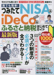 ■ISBN:9784867144909★日時指定・銀行振込をお受けできない商品になりますタイトル誰でも簡単!つみたてNISA　＆　iDeCo＆ふるさと納税はじめてガイド　風呂内亜矢/監修ふりがなだれでもかんたんつみたてに−さあんどいでこあん...