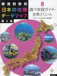 ■ISBN:9784338355087★日時指定・銀行振込をお受けできない商品になりますタイトル【新品】都道府県別日本の地理データマップ　8　調べ学習ガイド・全巻さくいんふりがなとどうふけんべつにほんのちりで−たまつぷ88しらべがくしゆうが...