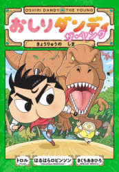 ■ISBN:9784087901009★日時指定・銀行振込をお受けできない商品になりますタイトルおしりダンディザ・ヤング　きょうりゅうのしま　トロル/著　はるはらロビンソン/著　きくちあきひろ/著ふりがなおしりだんでいざやんぐきようりゆうの...