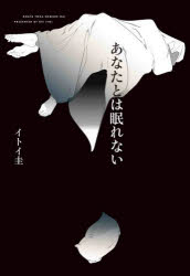 ■ISBN:9784592712138★日時指定・銀行振込をお受けできない商品になりますタイトル【新品】あなたとは眠れない　イトイ圭/著ふりがなあなたとわねむれない発売日202212出版社白泉社ISBN9784592712138大きさ158...