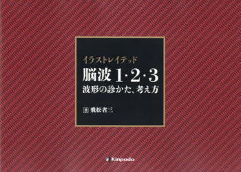 ■ISBN:9784765319256★日時指定・銀行振込をお受けできない商品になりますタイトル【新品】イラストレイテッド脳波1・2・3　波形の診かた、考え方　飛松省三/著ふりがないらすとれいてつどのうはいちにさんいらすとれいてつど/のうは...