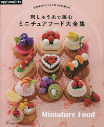 ■ISBN:9784529071468★日時指定・銀行振込をお受けできない商品になりますタイトルかぎ針編みの刺しゅう糸で編むミニチュアフード大全集ふりがなかぎばりあみのししゆういとであむみにちゆあふ−どたいぜんしゆうかんぜんほぞんりくえすと...