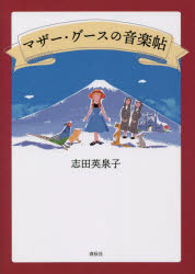 ■ISBN:9784393935255★日時指定・銀行振込をお受けできない商品になりますタイトルマザー・グースの音楽帖　志田英泉子/著ふりがなまざ−ぐ−すのおんがくちよう発売日202211出版社春秋社ISBN9784393935255大きさ...