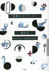 ■ISBN:9784093888950★日時指定・銀行振込をお受けできない商品になりますタイトル短歌のガチャポン　穂村弘/著ふりがなたんかのがちやぽん発売日202212出版社小学館ISBN9784093888950大きさ237P　19cm著...