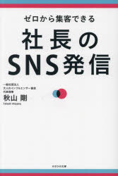 ■ISBN:9784867231135★日時指定・銀行振込をお受けできない商品になりますタイトル【新品】社長のSNS発信　ゼロから集客できる　秋山剛/著ふりがなしやちようのえすえぬえすはつしんしやちよう/の/SNS/はつしんぜろからしゆうき...