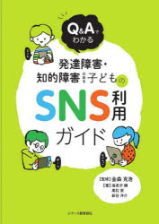 ■ISBN:9784863716438★日時指定・銀行振込をお受けできない商品になりますタイトルQ＆Aでわかる発達障害・知的障害のある子どものSNS利用ガイド　金森克浩/監修　海老沢穣/著　高松崇/著　新谷洋介/著ふりがなきゆ−あんどえ−で...