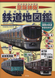 ■ISBN:9784582407518★日時指定・銀行振込をお受けできない商品になりますタイトル京阪神版鉄道地図鑑　車両・路線図・地形鉄道図で徹底ガイド!　関西の鉄道まるわかり!　地理情報開発/編ふりがなけいはんしんばんてつどうちずかんしや...