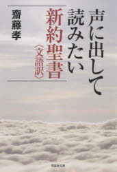 ■ISBN:9784794226181★日時指定・銀行振込をお受けできない商品になりますタイトル【新品】声に出して読みたい新約聖書〈文語訳〉　齋藤孝/著ふりがなこえにだしてよみたいしんやくせいしよぶんごやくそうししやぶんこさ−1−11発売日...