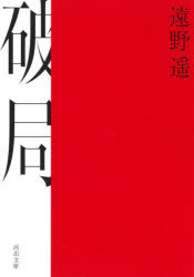 ■ISBN:9784309419343★日時指定・銀行振込をお受けできない商品になりますタイトル破局　遠野遥/著ふりがなはきよくかわでぶんこと−10−2発売日202212出版社河出書房新社ISBN9784309419343大きさ166P　1...