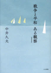 ■ISBN:9784409340622★日時指定・銀行振込をお受けできない商品になりますタイトル戦争と平和　ある観察　中井久夫/著ふりがなせんそうとへいわあるかんさつ発売日202212出版社人文書院ISBN9784409340622大きさ2...