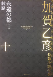 ■ISBN:9784861829109★日時指定・銀行振込をお受けできない商品になりますタイトル【新品】加賀乙彦長篇小説全集　10　永遠の都　1　加賀乙彦/著ふりがなかがおとひこちようへんしようせつぜんしゆう1010えいえんのみやこ1010...