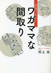 ■ISBN:9784434311543★日時指定・銀行振込をお受けできない商品になりますタイトル実現できる!ワガママな間取り　村上功/著ふりがなじつげんできるわがままなまどり発売日202212出版社ラーニングスISBN97844343115...