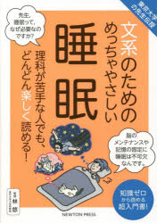 ■ISBN:9784315526424★日時指定・銀行振込をお受けできない商品になりますタイトル文系のためのめっちゃやさしい睡眠　理科が苦手な人でも、どんどん楽しく読める!　知識ゼロから読める超入門書!　林悠/監修ふりがなぶんけいのためのめ...