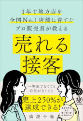 ■ISBN:9784761276423★日時指定・銀行振込をお受けできない商品になりますタイトル売れる接客　1年で地方店を全国No．1店舗に育てたプロ販売員が教える　仙波千春/著ふりがなうれるせつきやくいちねんでちほうてんおぜんこくなんば−...