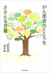 ■ISBN:9784046820044★日時指定・銀行振込をお受けできない商品になりますタイトルがん患者のこころをささえる言葉　清水研/著ふりがながんかんじやのこころおささえることば発売日202212出版社KADOKAWAISBN97840...