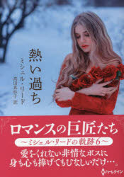 ■ISBN:9784596749208★日時指定・銀行振込をお受けできない商品になりますタイトル熱い過ち　ミシェル・リードの軌跡　6　ミシェル・リード/著　高田真紗子/訳ふりがなあついあやまちみしえるり−どのきせきは−れくいんえすぴ−ぶんこ...