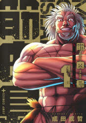 ■ISBN:9784088833699★日時指定・銀行振込をお受けできない商品になりますタイトル筋肉島　1　成田成哲/著ふりがなきんにくじま11じやんぷこみつくすじやんぷこみつくすぷらすJUMPCOMICS+発売日202212出版社集英社I...