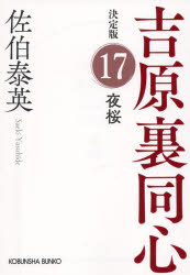 ■ISBN:9784334794149★日時指定・銀行振込をお受けできない商品になりますタイトル夜桜　長編時代小説　吉原裏同心　17　佐伯泰英/著ふりがなよざくらちようへんじだいしようせつよしわらうらどうしんこうぶんしやぶんこさ−18−95...