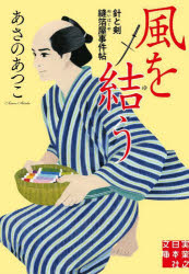 ■ISBN:9784408557731★日時指定・銀行振込をお受けできない商品になりますタイトル風を結う　あさのあつこ/著ふりがなかぜおゆうじつぎようのにほんしやぶんこあ−12−3はりとけんぬいはくやじけんちよう発売日202212出版社実業...