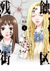 ■ISBN:9784046818669★日時指定・銀行振込をお受けできない商品になりますタイトル残蝕街区　1　慎結/著ふりがなざんしよくがいく11ぶりつじこみつくすBRIDGECOMICS発売日202212出版社KADOKAWAISBN97...