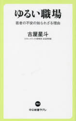■ISBN:9784121507815★日時指定・銀行振込をお受けできない商品になりますタイトルゆるい職場　若者の不安の知られざる理由　古屋星斗/著ふりがなゆるいしよくばわかもののふあんのしられざるりゆうちゆうこうしんしよらくれ781発売日...