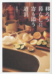 ■ISBN:9784295204497★日時指定・銀行振込をお受けできない商品になりますタイトル移ろう暮らしに寄り添う道具　経塚加奈子/著ふりがなうつろうくらしによりそうどうぐ発売日202212出版社エムディエヌコーポレーションISBN97...