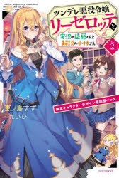 ■ISBN:9784040747859★日時指定・銀行振込をお受けできない商品になりますタイトルツンデレ悪役令嬢リーゼロッテと実況の遠藤くんと解説の小林さん　Disc2　限定キャラクターデザイン集同梱パック　恵ノ島すず/著ふりがなつんでれあ...