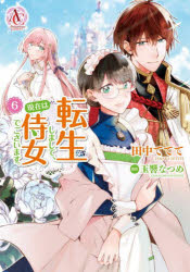 ■ISBN:9784866576091★日時指定・銀行振込をお受けできない商品になりますタイトル【新品】転生しまして、現在は侍女でございます。　6　田中ててて/漫画　玉響なつめ/原作ふりがなてんせいしましてげんざいわじじよでございます66あ...