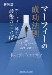 ■ISBN:9784382158252★日時指定・銀行振込をお受けできない商品になりますタイトル【新品】マーフィーの成功法則　マーフィー博士の最後のことば　新装版　ジョセフ・マーフィー/対談　しまずこういち/対談　しまずこういち/訳ふりがな...