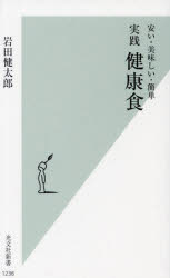 ■ISBN:9784334046439★日時指定・銀行振込をお受けできない商品になりますタイトル【新品】実践健康食　安い・美味しい・簡単　岩田健太郎/著ふりがなじつせんけんこうしよくやすいおいしいかんたんこうぶんしやしんしよ1236発売日2...