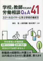 ■ISBN:9784817847911★日時指定・銀行振込をお受けできない商品になりますタイトル【新品】学校と教師のための労働相談Q＆A41　神内聡　他編著　小國隆輔　他編著ふりがながつこうときようしのためのろうどうそうだんきゆ−あんど発売...