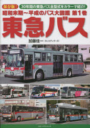 ■ISBN:9784802133739★日時指定・銀行振込をお受けできない商品になりますタイトル昭和末期〜平成のバス大図鑑　第1巻　東急バス　保存版!30年間の東急バス全型式をカラーで紹介!　加藤佳一/著ふりがなしようわまつきへいせいのばす...