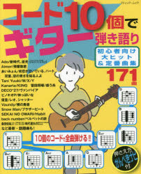 ■ISBN:9784834777451★日時指定・銀行振込をお受けできない商品になりますタイトルコード10個でギター弾き語り初心者向け大ヒット＆定番曲集　ゲッカヨ編集室/編集ふりがなこ−どじつこでぎた−ひきがたりしよしんしやむけだいひつとあ...