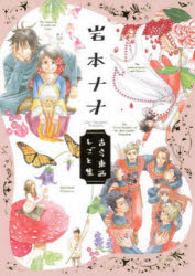 ■ISBN:9784098705139★日時指定・銀行振込をお受けできない商品になりますタイトル【新品】岩本ナオ　古今東西しごと集　岩本ナオ　著ふりがないわもとなおここんとうざいしごとしゆうふらわ−こみつくすすぺしやる58720−48発売日...