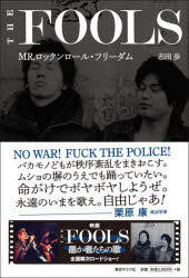 ■ISBN:9784903883632★日時指定・銀行振込をお受けできない商品になりますタイトル【新品】THE　FOOLS　MR．ロックンロール・フリーダム　志田歩/著ふりがなざふ−るずFOOLSみすた−ろつくんろ−るふり−だむMR/ろつく...