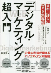 ■ISBN:9784827213652★日時指定・銀行振込をお受けできない商品になりますタイトル日本一詳しいWeb集客術「デジタル・マーケティング超入門」　森和吉/著ふりがなにほんいちくわしいうえぶしゆうきやくじゆつでじたるま−けていんぐち...