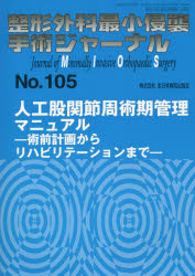 ■ISBN:9784865197075★日時指定・銀行振込をお受けできない商品になりますタイトル【新品】整形外科最小侵襲手術ジャーナル　No．105　人工股関節周術期管理マニュアル　術前計画からリハビリテーションまでふりがなせいけいげかさい...