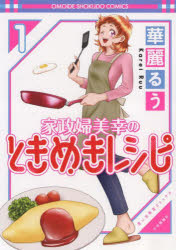 ■ISBN:9784785973063★日時指定・銀行振込をお受けできない商品になりますタイトル【新品】家政婦美幸のときめきレシピ　1　華麗るう/著ふりがなかせいふみゆきのときめきれしぴ11こみつく353おもいでしよくどうこみつくす発売日2...