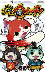 ■ISBN:9784091435750★日時指定・銀行振込をお受けできない商品になりますタイトル妖怪ウォッチ　22　小西紀行/著　レベルファイブ/原作・監修ふりがなようかいうおつち2222ころころこみつくす発売日202212出版社小学館IS...