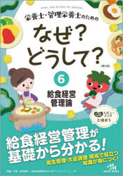 ■ISBN:9784896328493★日時指定・銀行振込をお受けできない商品になりますタイトル【新品】栄養士・管理栄養士のためのなぜ?どうして?　6　給食経営管理論　医療情報科学研究所/編集ふりがなえいようしかんりえいようしのためのなぜど...