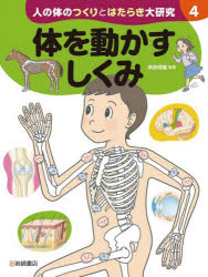 ■ISBN:9784265091041★日時指定・銀行振込をお受けできない商品になりますタイトル【新品】人の体のつくりとはたらき大研究　4　体を動かすしくみ　奈良信雄/監修ふりがなひとのからだのつくりとはたらきだいけんきゆう44からだおうご...
