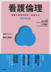 ■ISBN:9784780913309★日時指定・銀行振込をお受けできない商品になりますタイトル看護倫理　看護の本質を探究・実践する　川口孝泰/編集　江守陽子/編集ふりがなかんごりんりかんごのほんしつおたんきゆうじつせんするべ−しつくあんど...