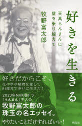 ■ISBN:9784877233013★日時指定・銀行振込をお受けできない商品になりますタイトル【新品】好きを生きる　天真らんまんに壁を乗り越えて　牧野富太郎/著ふりがなすきおいきるてんしんらんまんにかべおのりこえて発売日202301出版社...