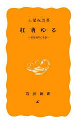 ■ISBN:9784004200475★日時指定・銀行振込をお受けできない商品になりますタイトル【新品】紅萌ゆる　昭和初年の青春　土屋祝郎/〔著〕ふりがなくれないもゆるしようわしよねんのせいしゆんいわなみしんしよきばん47発売日197805...